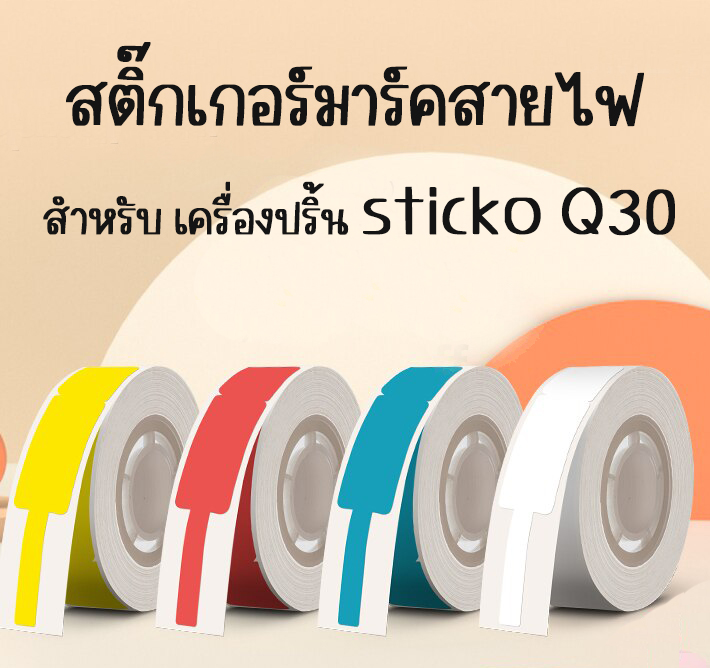 สติ๊กเกอร์มาร์คสายไฟ Cable Marker Label สำหรับเครื่องปริ้น sticko Q30 ...